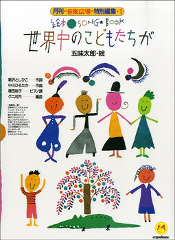 メーカー:(株)クレヨンハウス　出版部ISBN:9784906379002PCD:00刊行日:2013/04/03「音楽広場」から生まれた大人も子どもも一緒に楽しめる歌に、大人気の絵本作家五味太郎さんが絵を描いた初の絵本ソングブック。日本中...