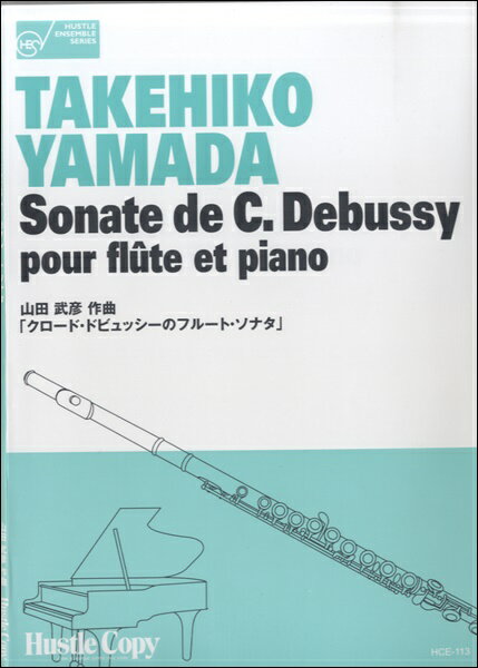メーカー:東京ハッスルコピーISBN:9784906975143PCD:HCE-113刊行日:2012/10/10収　録　曲： 1曲曲名アーティスト作曲/作詞/編曲/訳詞アンサンブル 【フルート＆ピアノ】クロード・ドビュッシーのフルート・ソ...