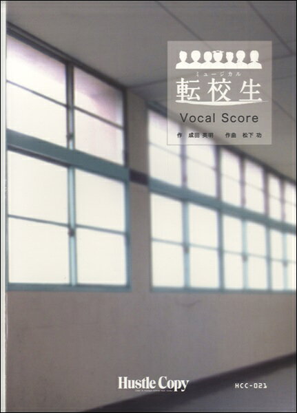 メーカー:東京ハッスルコピーISBN:9784906975150PCD:HCC-021刊行日:2012/10/10収　録　曲： 1曲曲名アーティスト作曲/作詞/編曲/訳詞合唱 【ヴォーカルスコア】ミュージカル 転校生&nbsp;作曲:成田英...