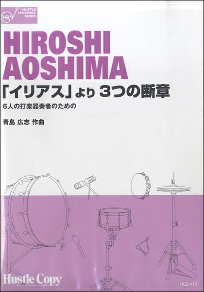メーカー:東京ハッスルコピーISBN:9784906975174PCD:HCE-115刊行日:2012/10/29収　録　曲： 1曲曲名アーティスト作曲/作詞/編曲/訳詞アンサンブル 【打楽器六重奏】「イリアス」より 3つの断章 6人の打楽...