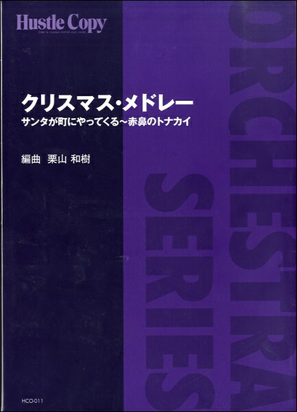 メーカー:東京ハッスルコピーISBN:9784906975198PCD:HCO-011刊行日:2014/09/19収　録　曲： 1曲曲名アーティスト作曲/作詞/編曲/訳詞オーケストラ クリスマス・メドレー［サンタが町にやってくる？赤鼻のトナ...