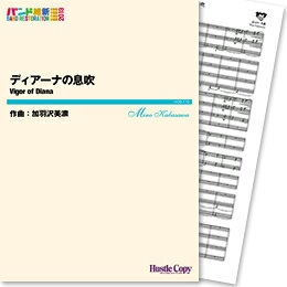 メーカー:東京ハッスルコピーISBN:9784906975341PCD:HCB-110刊行日:2013/06/22収　録　曲： 1曲曲名アーティスト作曲/作詞/編曲/訳詞吹奏楽 ディアーナの息吹&nbsp;作曲:加羽沢 美濃　