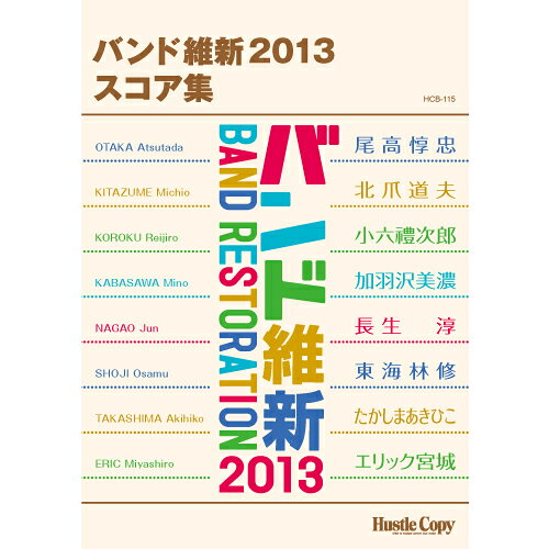 メーカー:東京ハッスルコピーISBN:9784906975396PCD:HCB-115刊行日:2013/06/22収　録　曲： 1曲曲名アーティスト作曲/作詞/編曲/訳詞吹奏楽 バンド維新2013 スコア集&nbsp;&nbsp;　