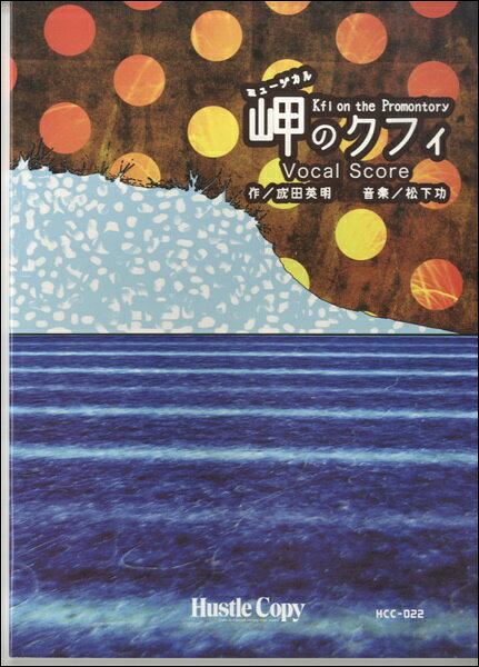 メーカー:東京ハッスルコピーISBN:9784906975402PCD:HCC-022刊行日:2013/03/20収　録　曲： 1曲曲名アーティスト作曲/作詞/編曲/訳詞合唱 【ヴォーカルスコア】ミュージカル 岬のクフィ&nbsp;作曲:成...