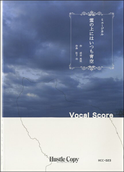 メーカー:東京ハッスルコピーISBN:9784906975419PCD:HCC-023刊行日:2013/03/20収　録　曲： 1曲曲名アーティスト作曲/作詞/編曲/訳詞合唱 【ヴォーカルスコア】ミュージカル 雲の上にはいつも青空&nbsp...