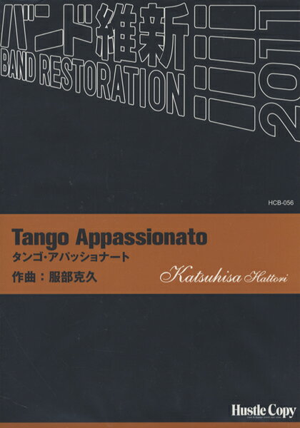 メーカー:東京ハッスルコピーISBN:9784906975686PCD:HCB-056刊行日:2014/03/01収　録　曲： 1曲曲名アーティスト作曲/作詞/編曲/訳詞吹奏楽 Tango Appassionato&nbsp;作曲:服部 克久　
