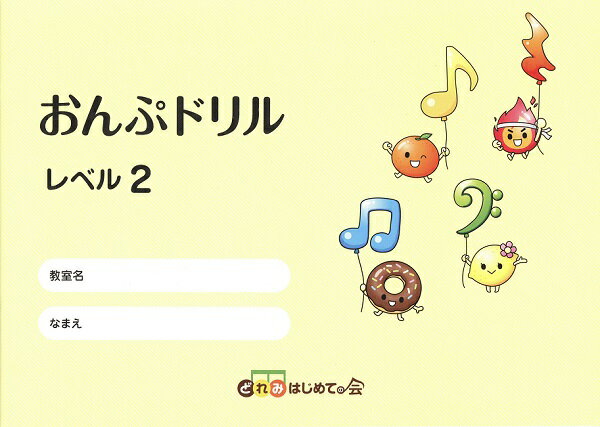 メーカー:どれみはじめての会ISBN:9784911408179PCD:17A4横 厚さ0.2cm刊行日:2025/11/18音の基本を楽しく学べるおんぷドリルシリーズです。レベル2では、線・間の応用や、鍵盤と音符の位置の練習ワークが13ペ...