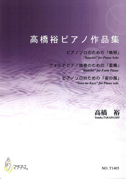 メーカー:マザーアース(株)ISBN:9790650036153PCD:T1405A4 厚さ0.3cm刊行日:2022/12/15正題：高橋裕ピアノ作品集副題：ピアノソロのための「晩照」　フォルテピアノ独奏のための「濫觴」　ピアノソロのため...
