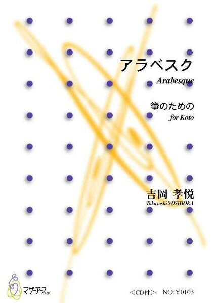 メーカー:マザーアース(株)ISBN:9790650037822PCD:Y0103A4 厚さ0.4cm刊行日:2024/08/15正題：箏のためのアラベスク副題：作曲：吉岡孝悦作詩：著者：編成：箏ソロ収録曲：作曲年 :演奏時間：委　嘱：西陽...