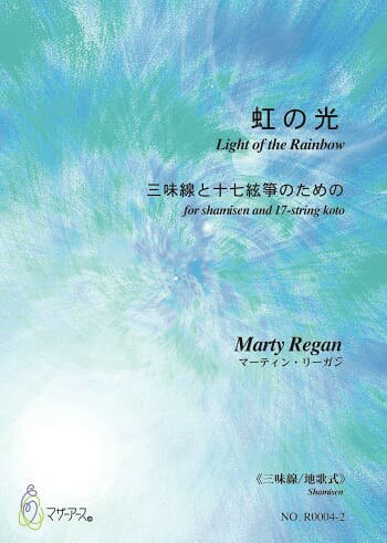 メーカー:マザーアース(株)ISBN:9790650037938PCD:R0004-4A4 厚さ0.2cm刊行日:2025/05/07正題： 虹の光副題： 三味線と十七絃箏のための作曲：マーティン・リーガン編成：十七絃箏，三味線作曲年： 2...