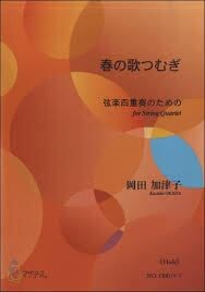 メーカー:マザーアース(株)ISBN:9790650038140PCD:O0019-1A4 厚さ0.2cm刊行日:2025/02/15正題：春の歌つむぎ《弦楽四重奏版》副題：弦楽四重奏のための作曲： 岡田加津子作詩：著者：編成：弦楽四重奏収...