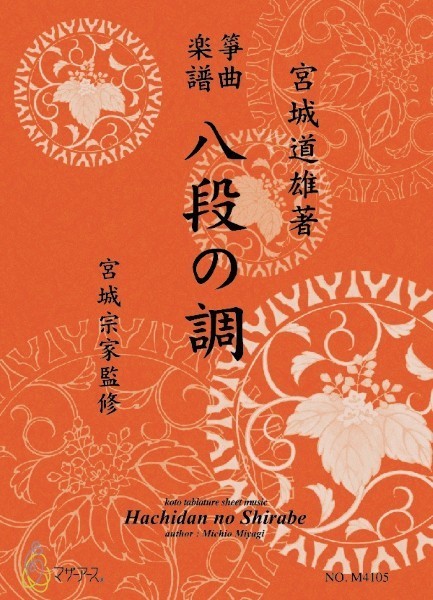 メーカー:マザーアース(株)ISBN:9790650039154PCD:M4105B5 厚さ0.1cm刊行日:2025/06/30正題：八段の調副題：箏曲楽譜作曲：八橋検校作詞：著者：宮城道雄監修：宮城宗家編成：箏曲古典添付CD：なし出版社...