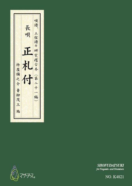 メーカー:マザーアース(株)ISBN:9790650040792PCD:K4821B5 厚さ0.2cm刊行日:2025/11/15正題：正札付副題：長唄／唄譜、三弦譜付 研究稽古本（第三編）作曲：四代目杵屋六三郎作詞：編者：編者：杵屋彌之介...