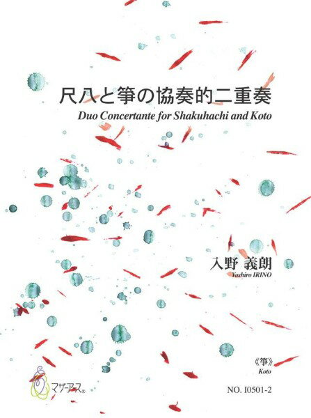 メーカー:マザーアース(株)ISBN:9790650041348PCD:I0501-1A4 厚さ0.3cm刊行日:2026/04/15正題：尺八と箏の協奏的二重奏作曲：入野義朗編成：箏，尺八作曲年：1969年委　嘱：NHK初　演：1969年...
