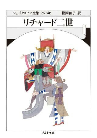 シェイクスピアメーカー:（株）筑摩書房ISBN:9784480045263PCD:04526文庫型 240ページ刊行日:2015/03/10従兄弟ボリングブルック（のちのヘンリー四世）の復讐心から、屈辱のうちに暗殺された脆弱な国王リチャード...
