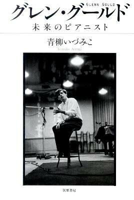 メーカー:（株）筑摩書房ISBN:9784480873644PCD:87364刊行日:2011/07/1020世紀をかけぬけた天才ピアニスト。衝撃の演奏家の遺した謎に、ピアニストにしか見えない視点からスリリングに迫る。　