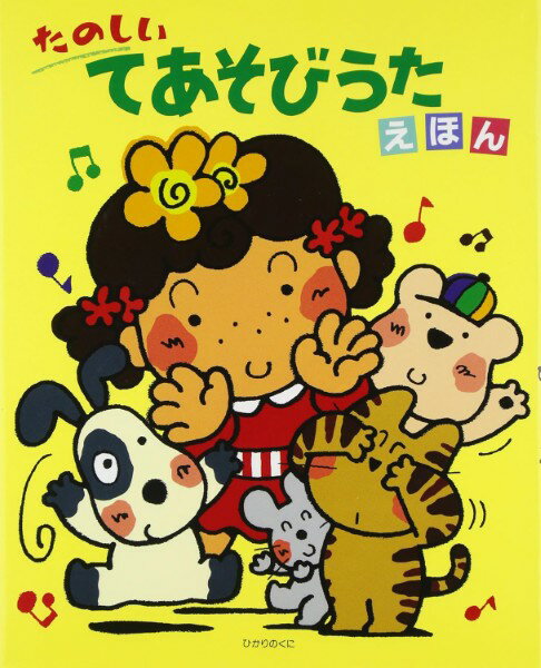 メーカー:ひかりのくにISBN:9784564003646刊行日:1994/12/01　