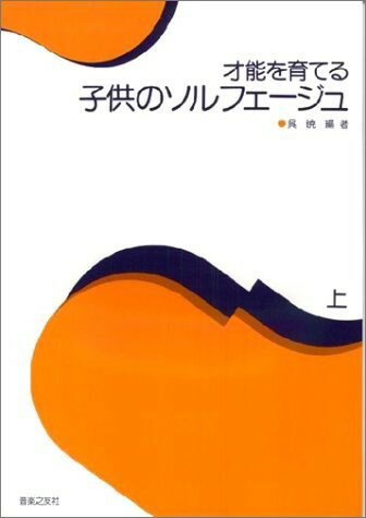 編著者：呉暁メーカー:(株)音楽之友社JAN:4510993014107ISBN:9784276503007PCD:503000B5 98ページ視唱の練習にとどまらず、和音で簡単な伴奏をつける和音付けの練習へ進められるよう工夫。楽しみながら...