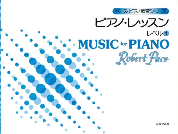 著者：ロバート・ペースメーカー:(株)音楽之友社JAN:4510993021136ISBN:9784276908161PCD:442011菊倍横 厚さ0.4cm 48ページ刊行日:2008/01/22レベル Iの4冊に共通する基本素材を提供...