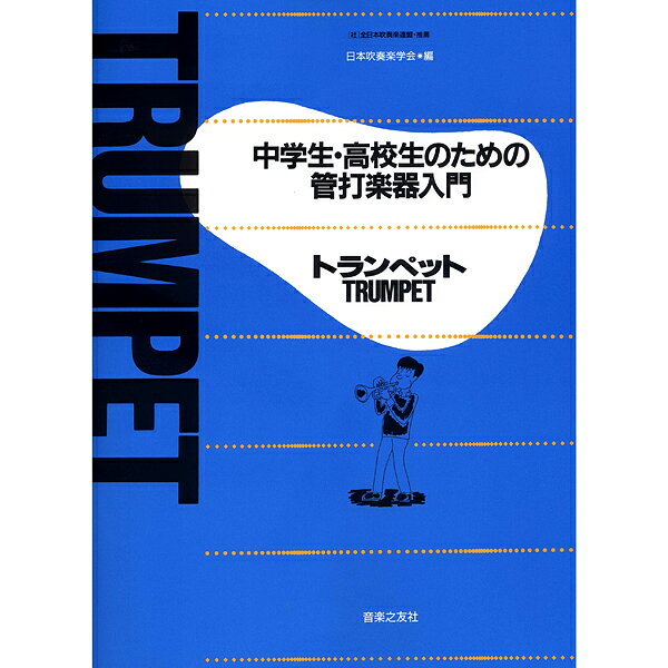 メーカー:(株)音楽之友社JAN:4510993089136ISBN:9784811082691PCD:605760刊行日:2014/05/21「音を出す前に」「初めての音出し」「基礎編」「テクニック編」の4つに分かれ，写真・図版を豊富に使...