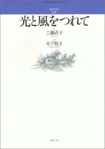 作詞者：工藤直子 作曲者：木下牧子メーカー:(株)音楽之友社JAN:4510993100305ISBN:9784276543546PCD:543540A4 厚さ0.5cm 60ページ刊行日:2007/09/12収　録　曲： 5曲曲名アーティ...