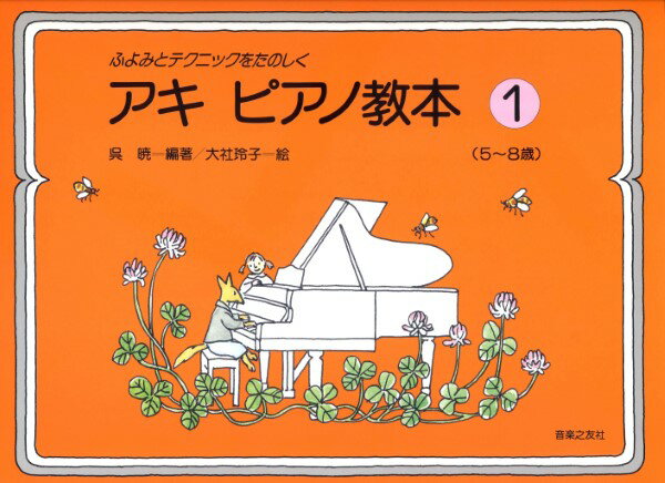 メーカー:(株)音楽之友社JAN:4510993465619ISBN:9784276918856PCD:451491刊行日:2023/02/28『うたとピアノの絵本』全3巻の続きの教本。ソルフェージュ能力とピアノ教育が密接につながった内容で...