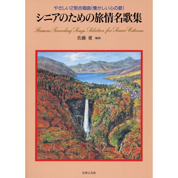 編著者：佐藤 愛メーカー:(株)音楽之友社JAN:4510993500327ISBN:9784276522930PCD:522930A4変 厚さ0.7cm 95ページ刊行日:2007/10/02収　録　曲： 24曲曲名アーティスト作曲/作詞...