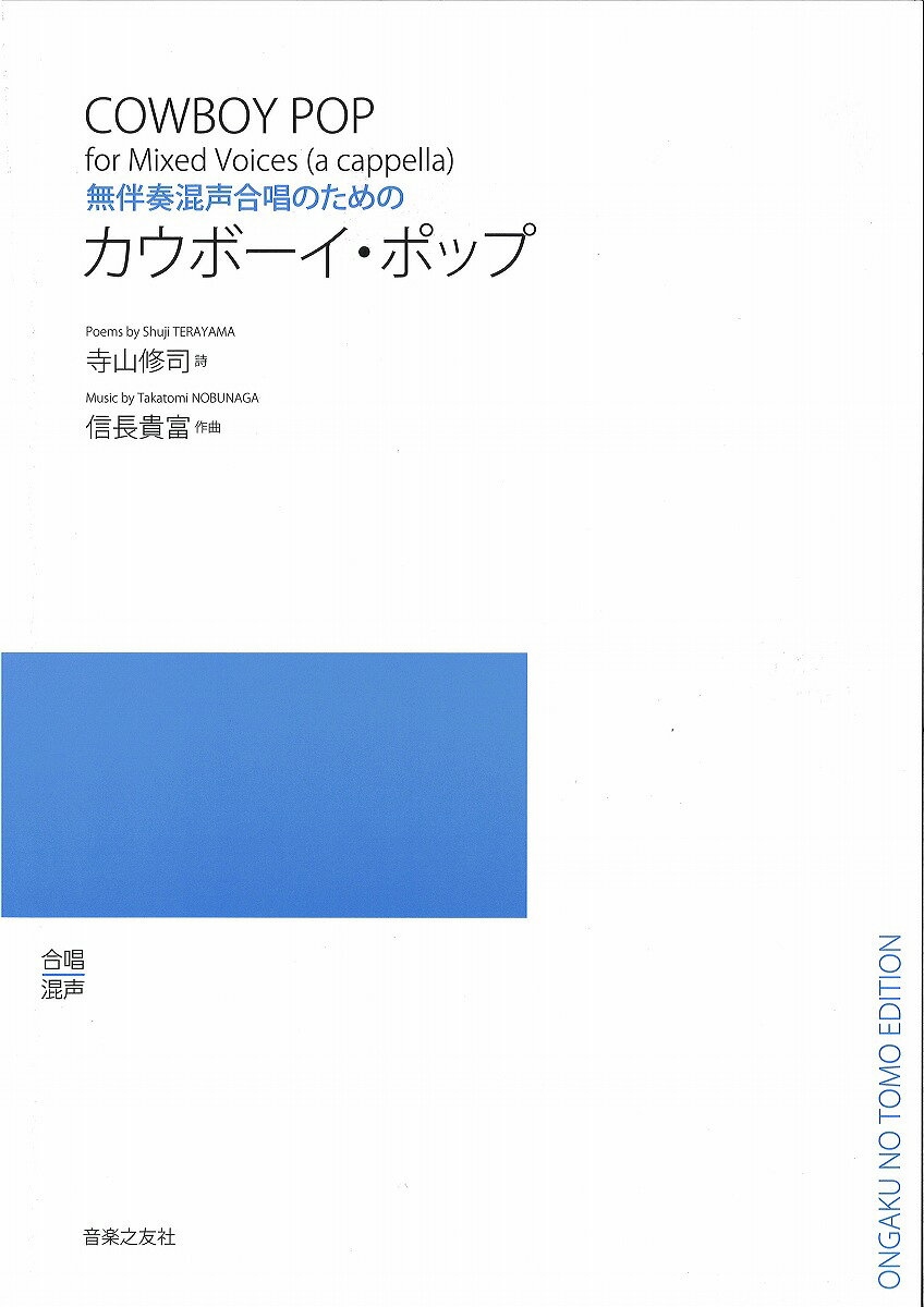 メーカー:(株)音楽之友社JAN:4510993500426ISBN:9784276544956PCD:544950A4 厚さ0.3cm 43ページ刊行日:2017/01/23収　録　曲： 5曲曲名アーティスト作曲/作詞/編曲/訳詞カウボー...