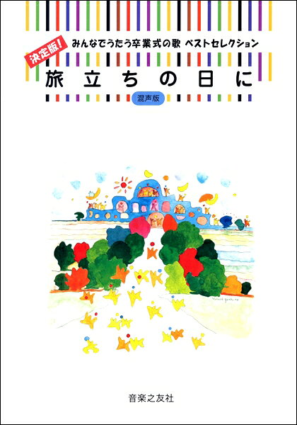 メーカー:(株)音楽之友社JAN:4510993512115ISBN:9784276577404PCD:577400B5 厚さ0.5cm 80ページ刊行日:2020/05/12収　録　曲： 14曲曲名アーティスト作曲/作詞/編曲/訳詞旅立ち...