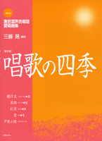 編著者：三善 晃メーカー:(株)音楽之友社JAN:4510993513204ISBN:9784276540538PCD:540530A4変 厚さ0.3cm 34ページ刊行日:2008/02/14収　録　曲： 5曲曲名アーティスト作曲/作詞/...