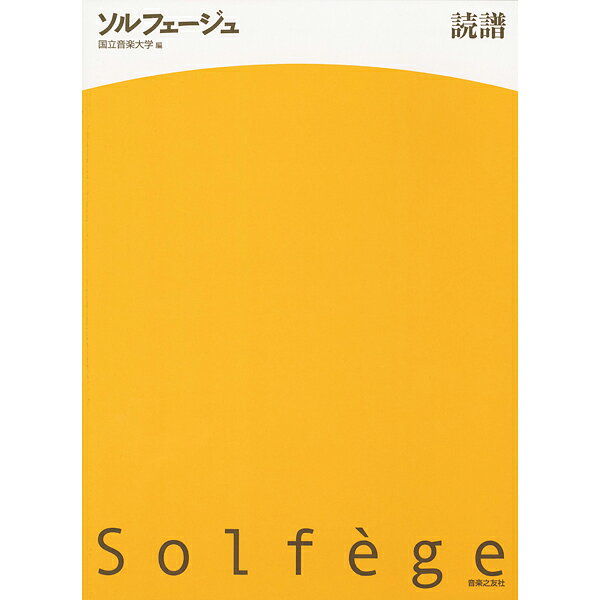 メーカー:(株)音楽之友社JAN:4510993522503ISBN:9784276502024PCD:502020B5 厚さ0.6cm 93ページ刊行日:2009/03/31国立音楽大学におけるソルフェージュのためのテキストで、「視唱」「...