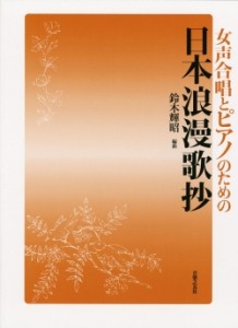 メーカー:(株)音楽之友社JAN:4510993523722ISBN:9784276552760PCD:552760B5 厚さ0.4cm刊行日:2026/07/31収　録　曲： 6曲曲名アーティスト作曲/作詞/編曲/訳詞宵待草&nbsp;作...