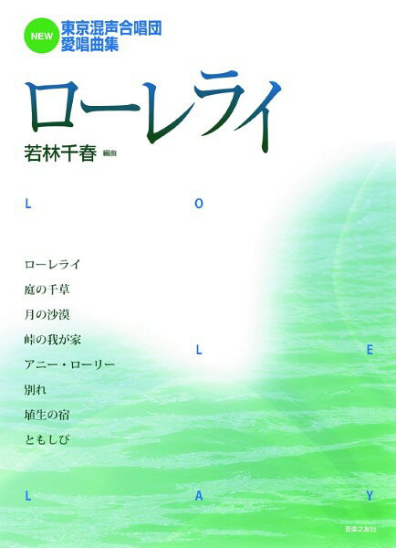 メーカー:(株)音楽之友社JAN:4510993545212ISBN:9784276540545PCD:540540A4 厚さ0.4cm刊行日:2025/07/31収　録　曲： 8曲曲名アーティスト作曲/作詞/編曲/訳詞峠の我が家(ca.2...