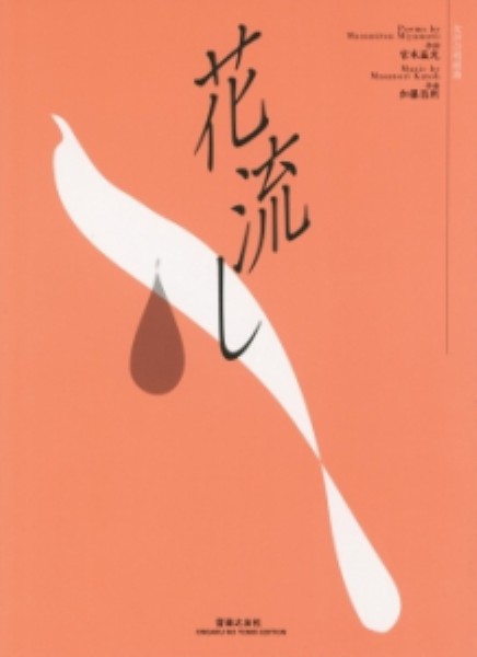 メーカー:(株)音楽之友社JAN:4510993550629ISBN:9784276552593PCD:552590B5 厚さ0.6cm刊行日:2026/10/31収　録　曲： 5曲曲名アーティスト作曲/作詞/編曲/訳詞花流し&nbsp;作...