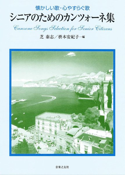 メーカー:(株)音楽之友社JAN:4510993572416ISBN:9784276522992PCD:522990A4 厚さ0.6cm刊行日:2026/07/31収　録　曲： 15曲曲名アーティスト作曲/作詞/編曲/訳詞カタリ・カタリ&n...