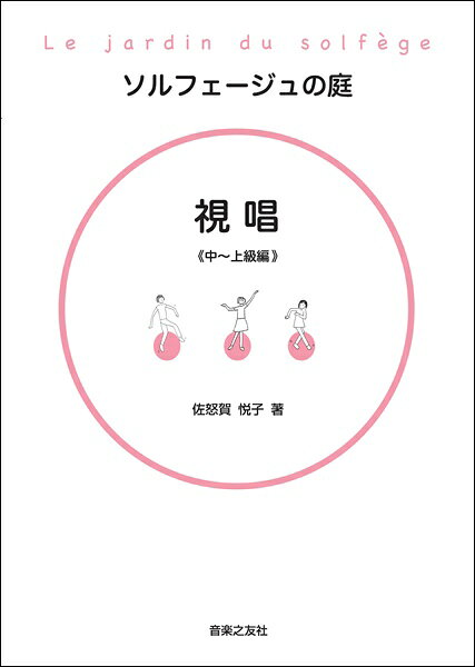 メーカー:(株)音楽之友社JAN:4510993573109ISBN:9784276502567PCD:502560B5 厚さ0.6cm 104ページ刊行日:2016/04/20収　録　曲： 1曲曲名アーティスト作曲/作詞/編曲/訳詞ソルフ...