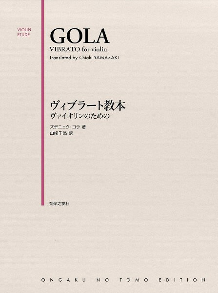 メーカー:(株)音楽之友社JAN:4510993577619ISBN:9784276474321PCD:474320菊倍 厚さ0.4cm刊行日:2026/06/30ヴァイオリン演奏において、表現に欠かせない技術であるヴィブラート。これに特化...