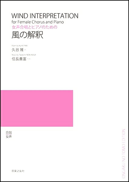 メーカー:(株)音楽之友社JAN:4510993592506ISBN:9784276558496PCD:558490A4 厚さ0.2cm 24ページ刊行日:2020/03/05収　録　曲： 1曲曲名アーティスト作曲/作詞/編曲/訳詞風の解釈...