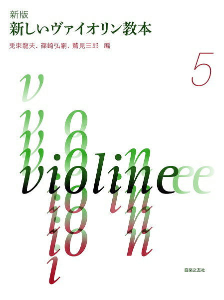 兎束龍夫、篠崎弘嗣、鷲見三郎編メーカー:(株)音楽之友社JAN:4510993599208ISBN:9784276475052PCD:475050菊倍 厚さ0.4cm 56ページ刊行日:2021/03/101964年の刊行以来50年以上にわ...