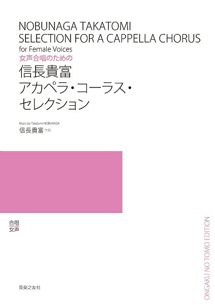 信長貴富作曲メーカー:(株)音楽之友社JAN:4510993602205ISBN:9784276558526PCD:558520A4 厚さ0.5cm 72ページ刊行日:2021/11/10収　録　曲： 12曲曲名アーティスト作曲/作詞/編曲...