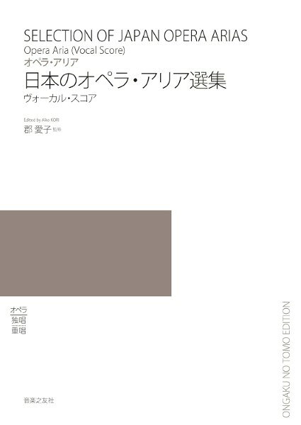 メーカー:(株)音楽之友社JAN:4510993606111ISBN:9784276524712PCD:524710A4 厚さ1.5cm刊行日:2026/03/31収　録　曲： 65曲曲名アーティスト作曲/作詞/編曲/訳詞1:歌劇≪黒船≫よ...