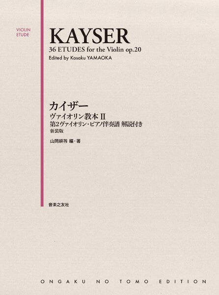 山岡耕筰編・著メーカー:(株)音楽之友社JAN:4510993608405ISBN:9784276474185PCD:474180菊倍 厚さ0.6cm 80ページ刊行日:2022/12/10「ヴァイオリン学習者が最初に取り組むエチュード」と...