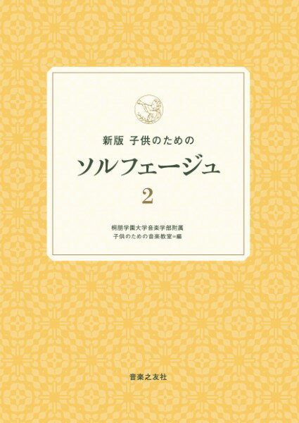 桐朋学園大学音楽学部附属 子供のための音楽教室メーカー:(株)音楽之友社JAN:4510993616509ISBN:9784276503052PCD:503050A5 厚さ0.7cm 152ページ刊行日:2024/03/141956年刊行以...