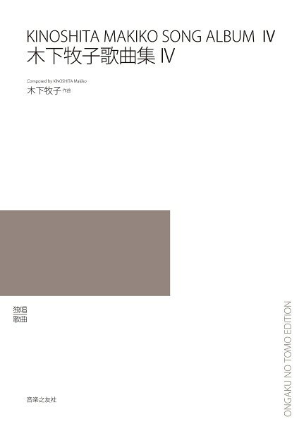 木下牧子作曲メーカー:(株)音楽之友社JAN:4510993617308ISBN:9784276524675PCD:524670A4 厚さ0.6cm 96ページ刊行日:2024/04/10収　録　曲： 14曲曲名アーティスト作曲/作詞/編曲...
