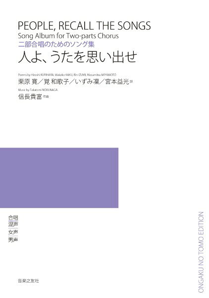 信長貴富作曲メーカー:(株)音楽之友社JAN:4510993617902ISBN:9784276584068PCD:584060A4 厚さ0.4cm 40ページ刊行日:2024/04/10収　録　曲： 4曲曲名アーティスト作曲/作詞/編曲/...
