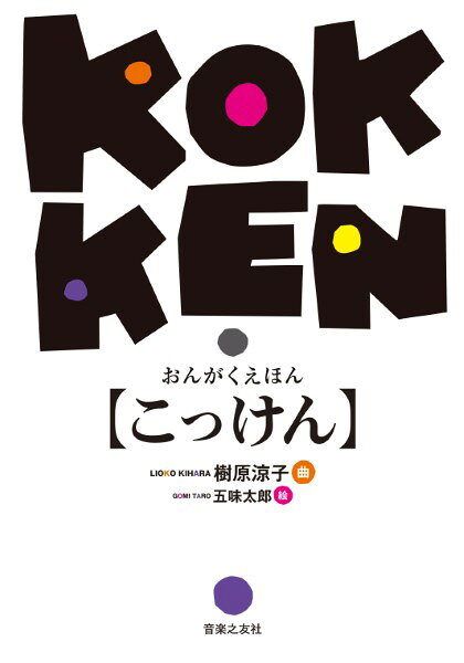 樹原涼子 作曲／五味太郎 絵メーカー:(株)音楽之友社JAN:4510993621404ISBN:9784276451865PCD:451860B5 厚さ0.5cm 32ページ刊行日:2024/11/08収　録　曲： 12曲曲名アーティスト...
