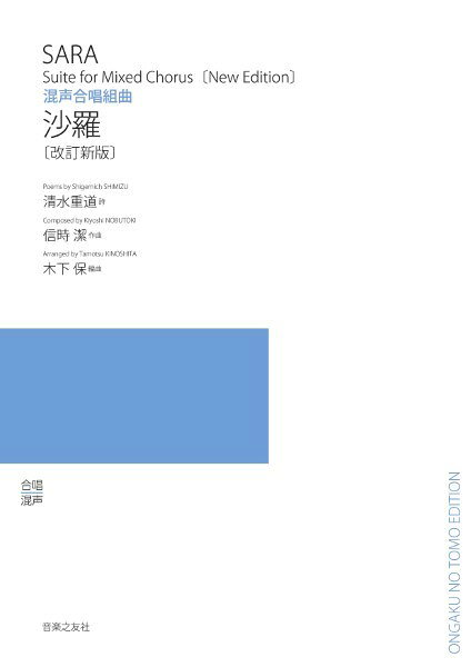 清水重道詩 信時 潔曲 木下 保編曲メーカー:(株)音楽之友社JAN:4510993622302ISBN:9784276547056PCD:547050A4 厚さ0.4cm 48ページ刊行日:2025/01/10収　録　曲： 8曲曲名アーテ...