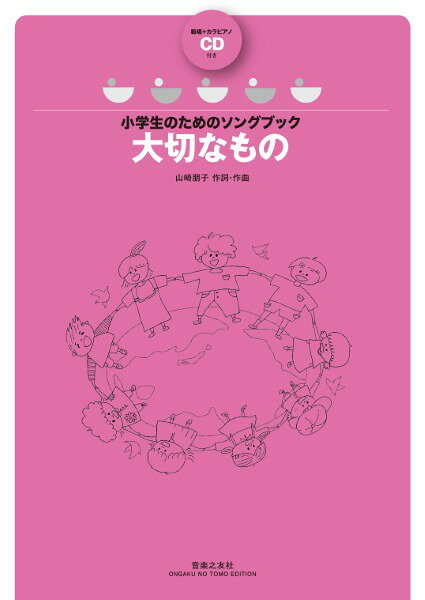 山崎朋子メーカー:(株)音楽之友社JAN:4510993626201ISBN:9784276875562PCD:875560B5 厚さ0.7cm 56ページ刊行日:2025/08/09収　録　曲： 10曲曲名アーティスト作曲/作詞/編曲/訳...