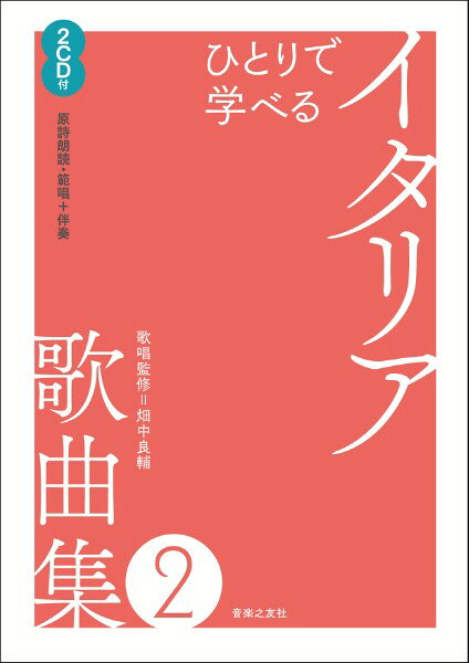 畑中良輔メーカー:(株)音楽之友社JAN:4510993630208ISBN:9784276875371PCD:875370A4 厚さ0.8cm 88ページ刊行日:2026/04/01収　録　曲： 20曲曲名アーティスト作曲/作詞/編曲/訳...