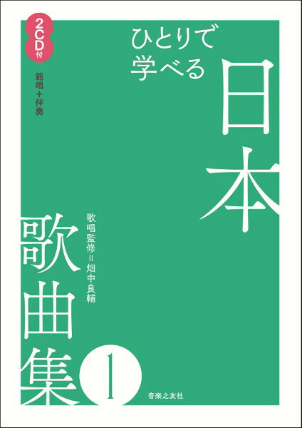 畑中良輔メーカー:(株)音楽之友社JAN:4510993630307ISBN:9784276875388PCD:875380A4 厚さ0.7cm 64ページ刊行日:2026/04/01収　録　曲： 20曲曲名アーティスト作曲/作詞/編曲/訳...
